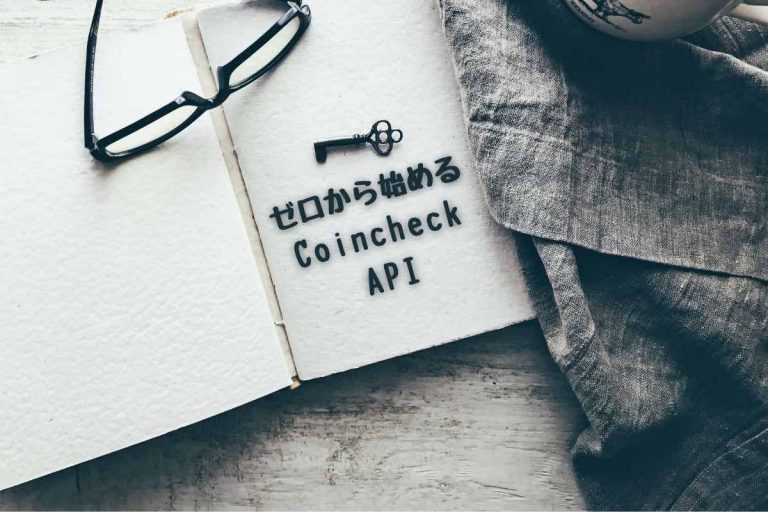コインチェック（Coincheck）APIをPythonで使う方法【ゼロから解説】