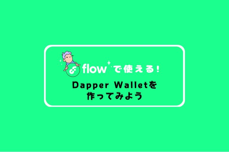 Dapper Walletの作り方を解説【FlowでDoodles2 NFTを楽しむ準備】